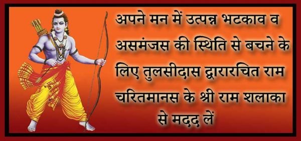 Shri Ram Shalaka Prashnavali की 9 चौपाइयाँ और उनके अर्थ